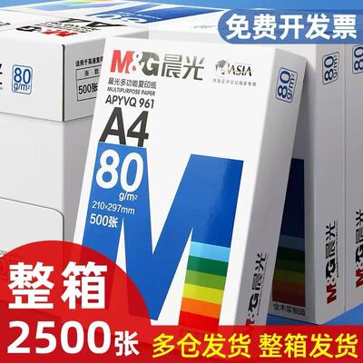 整箱晨光7080g双面打印a4纸包邮