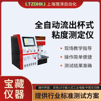 理涛LT-FY1127全自动流出杯式粘度测定仪GB/T6753.4-1998
