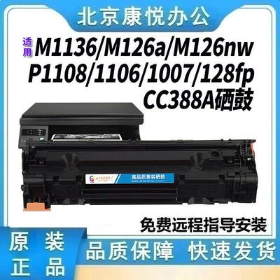 适用CC388A/88x黑色硒鼓1106/1108plus/1213/1216/126a128fw1136