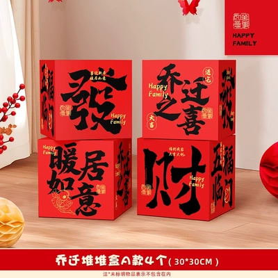 中式乔迁之喜装饰条幅支架摆件新房进宅大吉用品搬家新居客厅场景