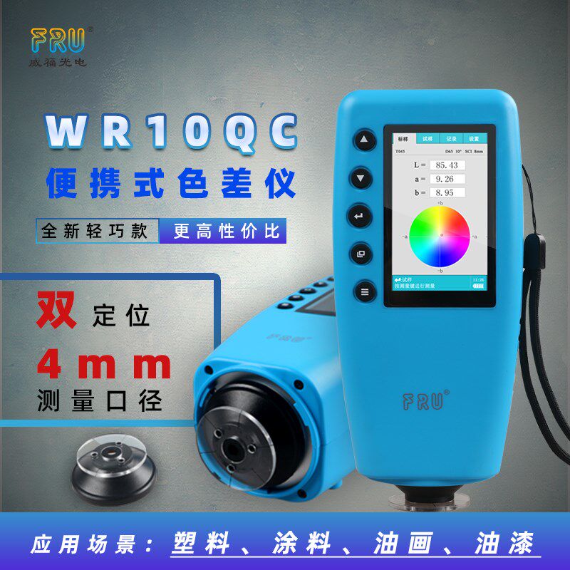 FRU/威福光电便携式色差仪4mm测量口径分光测色仪4/8mm口径切换