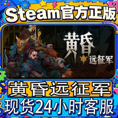Steam正版CDK黄昏远征军激活码