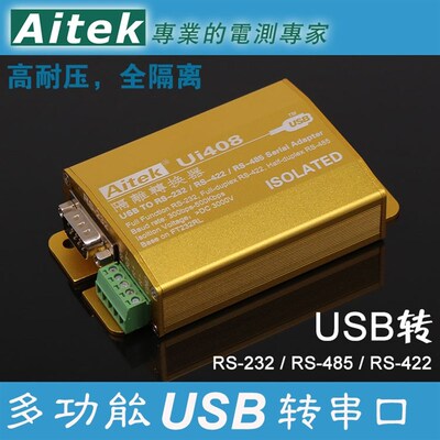 Ui408 磁耦隔离USB串口转换器 USB转232 485 422 多用三合一 光电