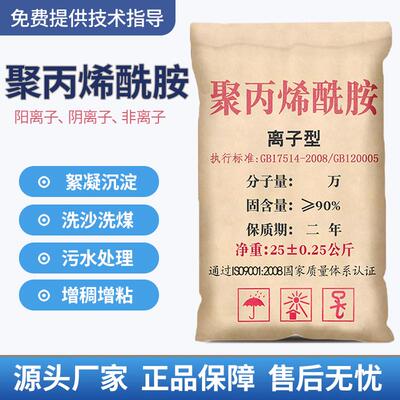 聚丙烯酰胺pam阴离子阳离子絮凝沉淀增稠净化剂工业污水废水处