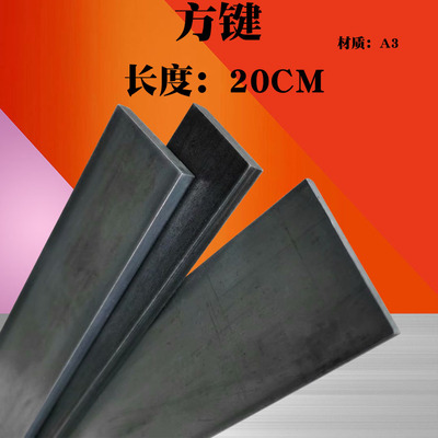 方键方钢方铁扁钢扁铁键条铁条45/50/60*4/5/6/8/10/12mm 长20CM