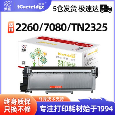 莱盛凯萃适用兄弟TN2325粉盒HL2260 2260D 2560DN DCP7080 7180DN