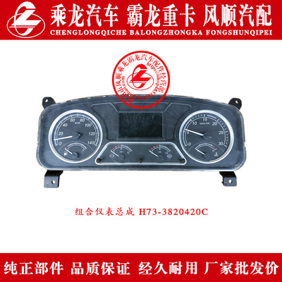乘龙609H7H5M5M3BL3L2T5T7霸龙507M7M43组合仪表总成H73-3820420C
