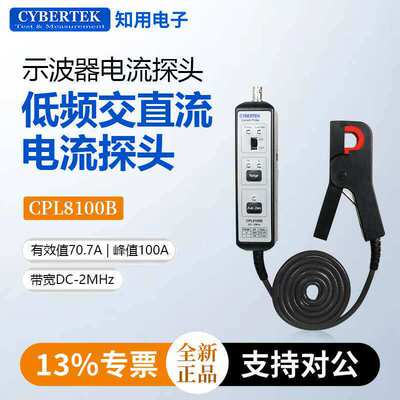 CYBERTEK知用示波器电流探头低频交直流电流探头CPL8100B