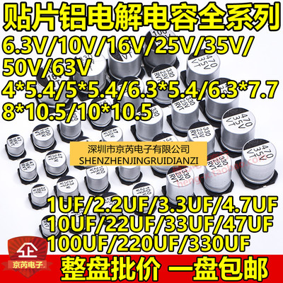 10V16V25V35V50V63V贴片铝电解电容10UF/33/47/100/220UF/330/470