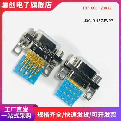 航插接插件 J30JR-15ZJW 矩形连接器  J30JR-15ZJWP7 骊创新品