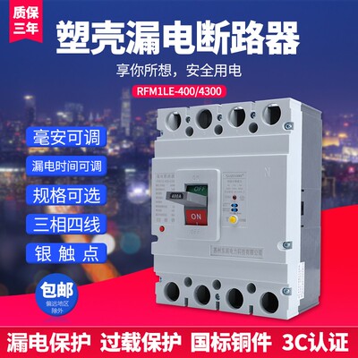 4P塑壳漏电断路器 315A350A400A500安630A三相四线漏电保护器380V