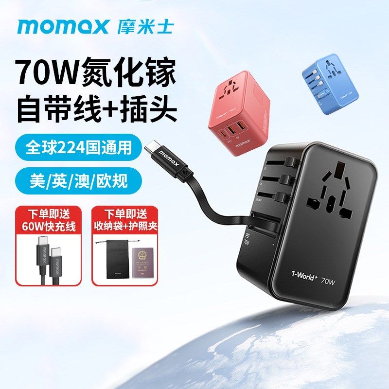 MOMAX摩米士70W氮化镓转换插头全球通用出国旅行充电器英标转换器