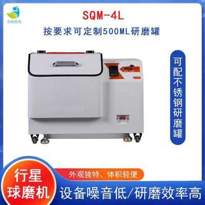 实验室SQM-4L超细粉末研磨行星式球磨机精细研磨纳米级研磨设备