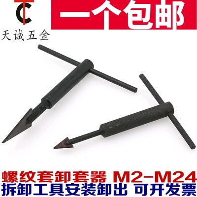 钢丝螺套 牙套 螺纹护套 螺纹套卸套器 拆卸工具安装卸出/取出器