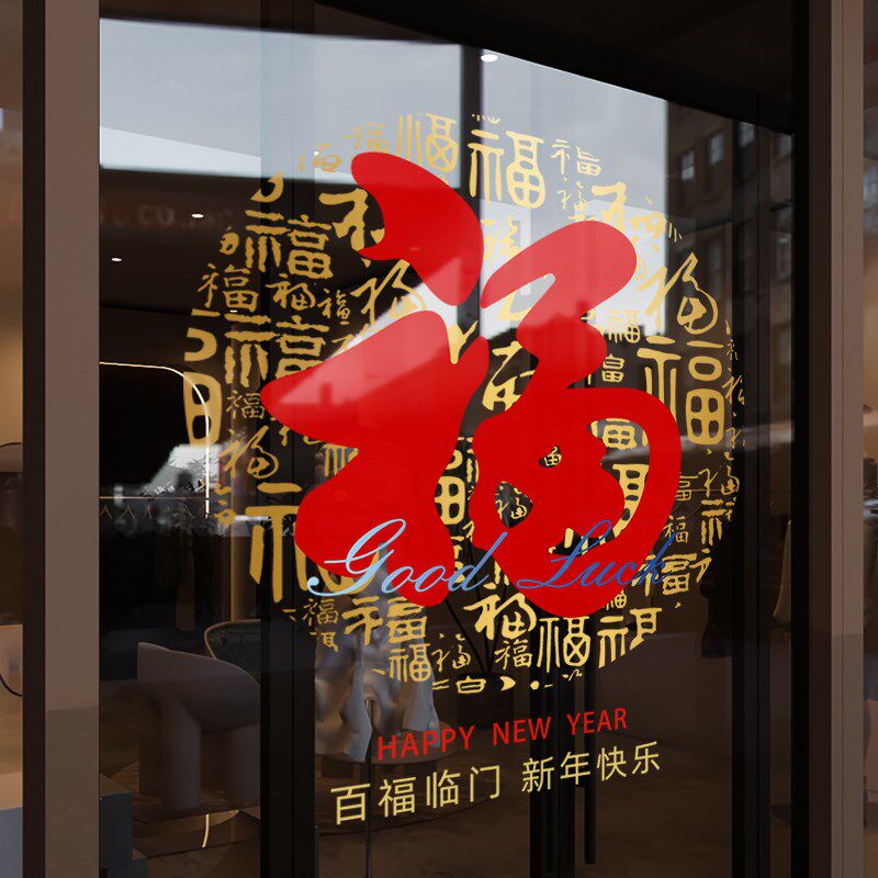 新年装饰窗花蛇年氛围贴画春节中式福字窗贴2025橱窗静电玻璃贴纸