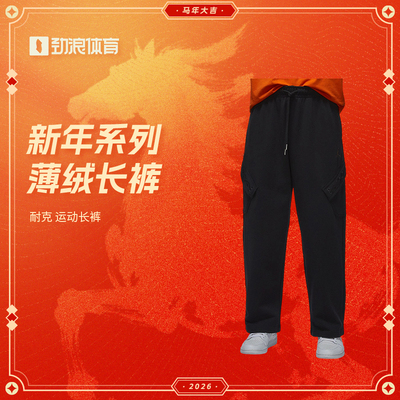 耐克劲浪体育新年系列男子薄绒长裤IQ3952-010