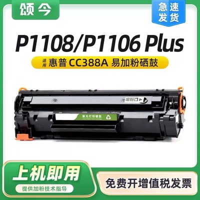 颂今政企SJ-DW-2137适合惠普p1108硒鼓HP LaserJet Pro P1108 Plus硒鼓88A打印机墨盒