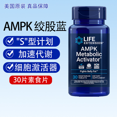 保税肥胖绞股蓝30粒AMPK Activator细胞激活剂美国Life Extension