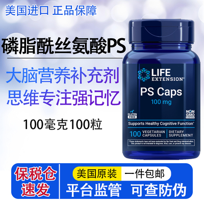 磷脂酰丝氨酸PS大脑营养100粒记忆专注力美国进口Life Extension