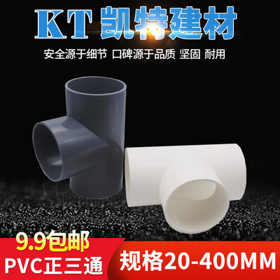 PVC给水管 三通1 1 10 200 0 315 0接头三叉等径正三通