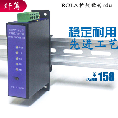 瑞捷物联大功率232或485无线远距离低功耗433射频lora数透传电台