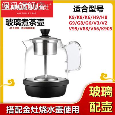 堡讯金灶原装蒸茶器G9G8G6K9K8K6玻璃煮茶壶H9H8K905V2V3拉车盖布