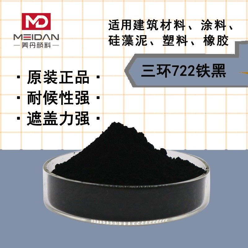 三环氧化铁黑722 四氧化三铁无机颜料磁性黑水泥色浆塑料铁粉色粉