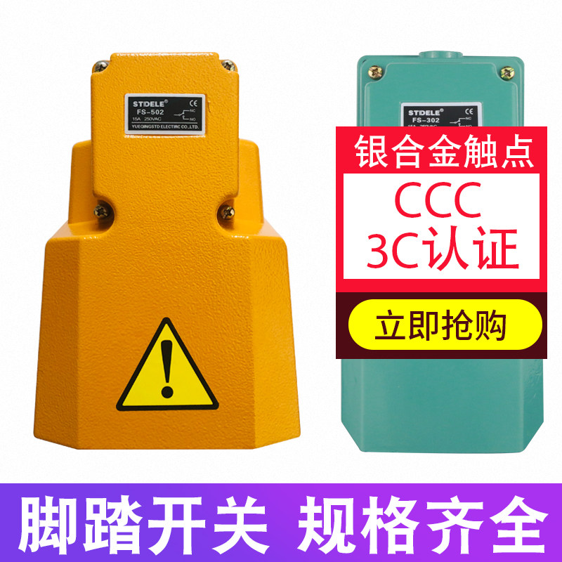 施泰德脚踏开关FS-302 402 502 脚踩开关踏板开关 银触点 不带线