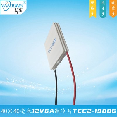 40*40mm双层制冷片TEC2-19006妍东12V6A电子温差2级半导体致冷片