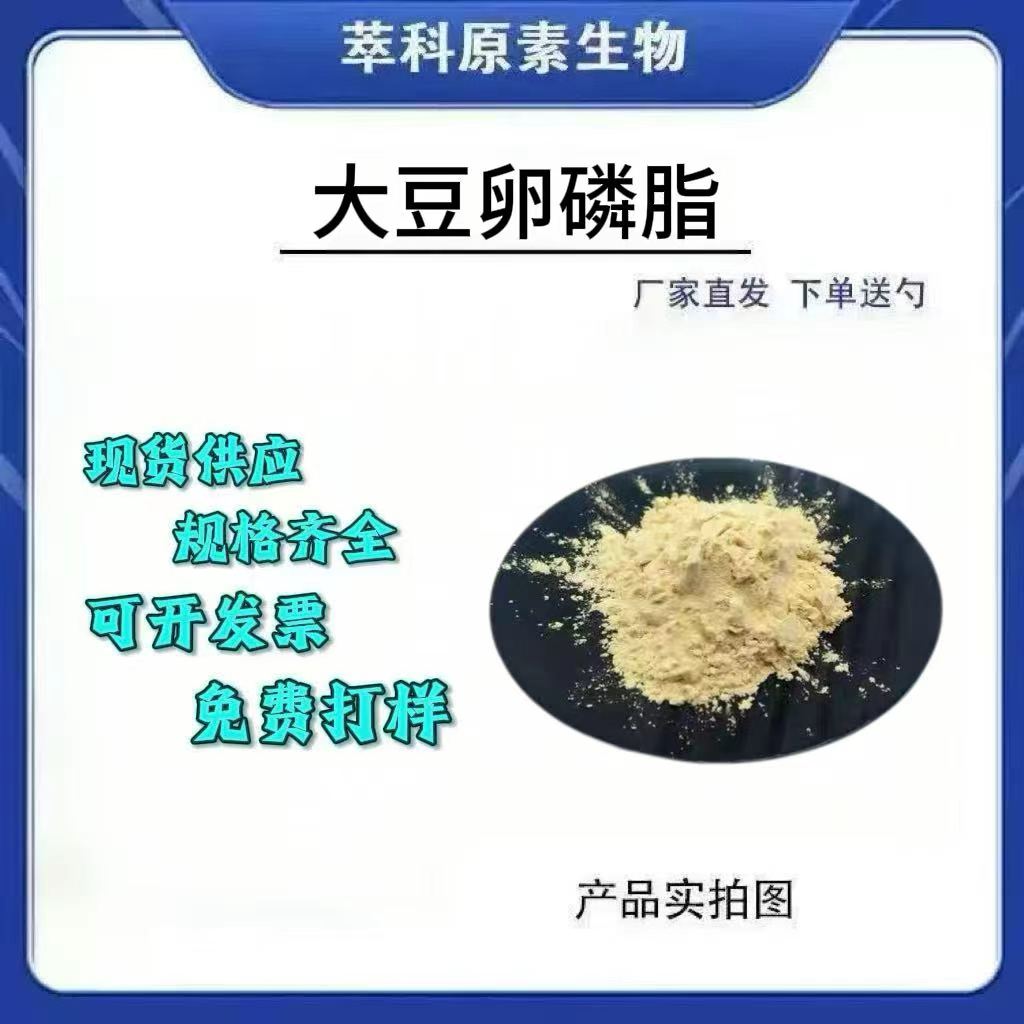 大豆磷脂 营养强化剂 磷脂粉 大豆卵磷脂原料粉末 PC 磷脂酰胆碱