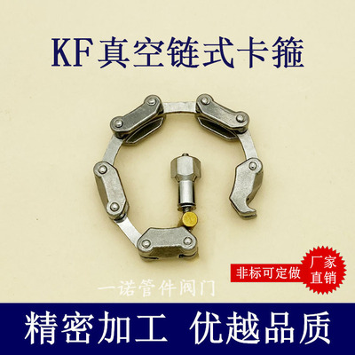 KF高真空链式卡箍304不锈钢1快装式63接头80管件100卡扣NW抱箍160