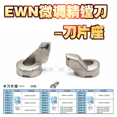 ENH刀座 镗头刀片座 刀垫 镗刀头刀夹BIG通用EWN ENH1 2 3 4 5 6