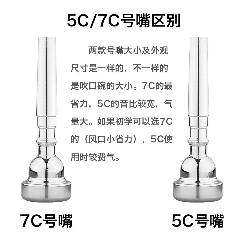 降B调小号吹嘴5C7C 银色镀层纯铜号嘴初学省力演奏用