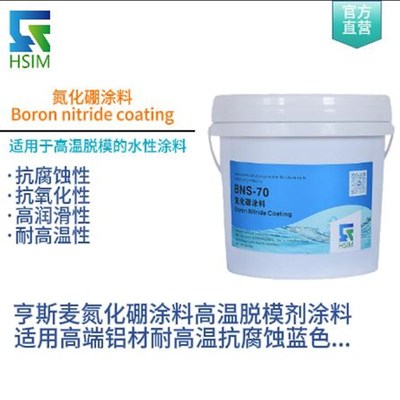 氮化硼涂料 脱模剂 耐高温1000不粘铝高端铝专用脱模剂