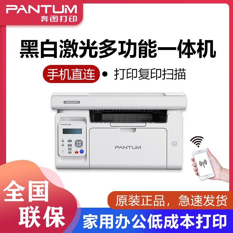 奔图M6202W青春黑白激光打印机复印扫描A4小型家用办公多功能一体