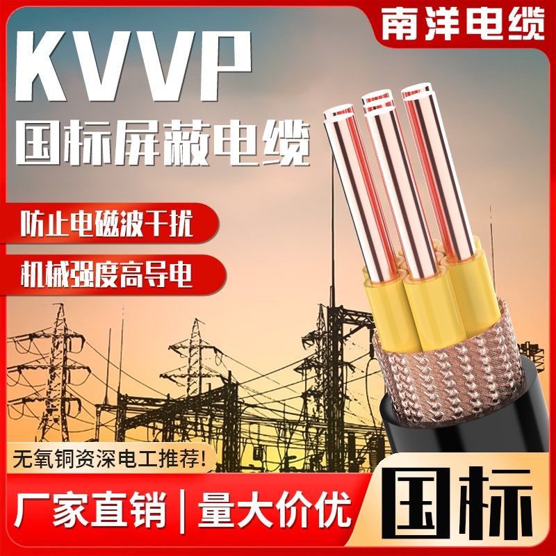 南洋电缆kvvp国标铜芯2/3/4/5芯1.5/2.5/4/6平方控制屏蔽线带铠装