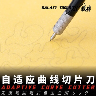 Galaxry Model Tool T09A13-T09A16 Adoptive Curve Cutter 360 D