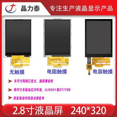 2.8寸焊接TFT液晶显示屏SPI串口电容触摸LCD模组240X320工业彩屏