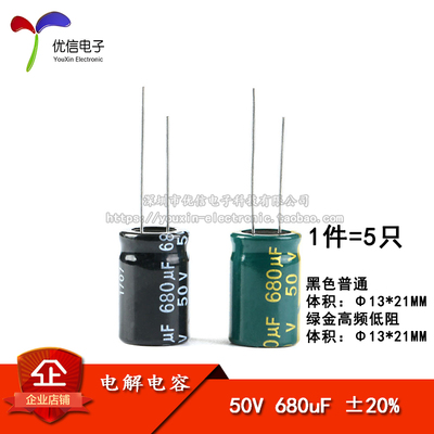 优质 直插电解电容 50V 680uF 20% 体积13*21MM 普通/高频 5只