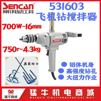 神川电钻531603飞机钻大功率700W多功能金属开孔器大扭力搅拌器