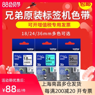 原装兄弟标签打印机色带18/24/36mm白底黑字pt-p900w/d600/18rz/e