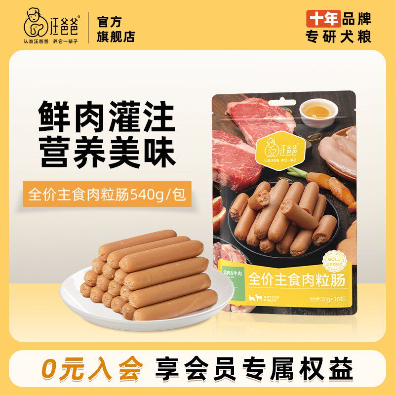 【新品】汪爸爸狗狗火腿肠主食香肠无盐中小型犬宠物零食训练奖励