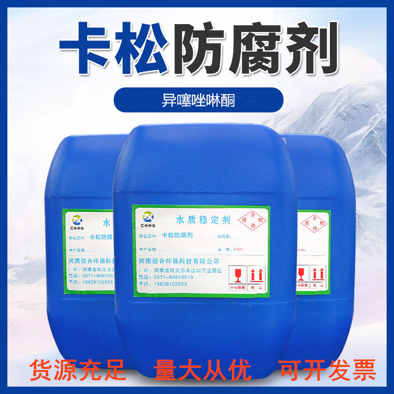卡松防腐剂凯松液体工业防腐剂日化涂料建筑胶水杀菌剂异噻唑啉酮