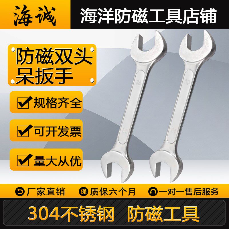 防磁双头呆扳手304不锈钢开口扳手无磁性防腐蚀防磁手动工具海诚