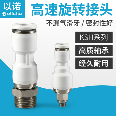 高速旋转直通接头KSH/NRC8-02S轴承施转直通快插接头KSH10-02S/03