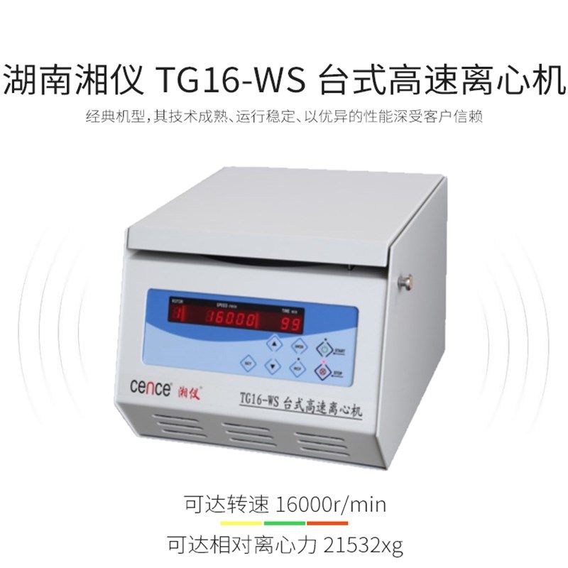 湖南湘仪TG16-WS台式高速离心机实验室16000转大容量15ml30ml50ml