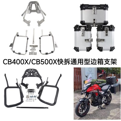 适用于CB400X/CB500x机车安装边箱尾箱架快拆通用型边箱支架