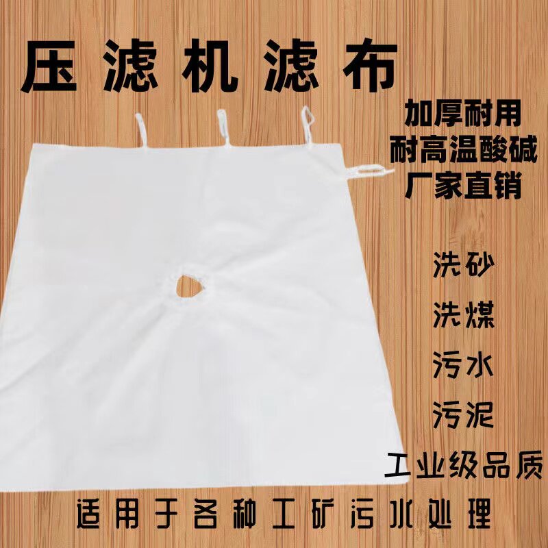 压滤机滤布-洗煤洗砂污水污泥尾矿污料处理-板框压泥机单丝滤布