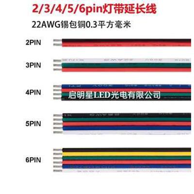低压led灯带延长线2/3/4/5pin拼并线22AWG电线0.3平方23456芯排线