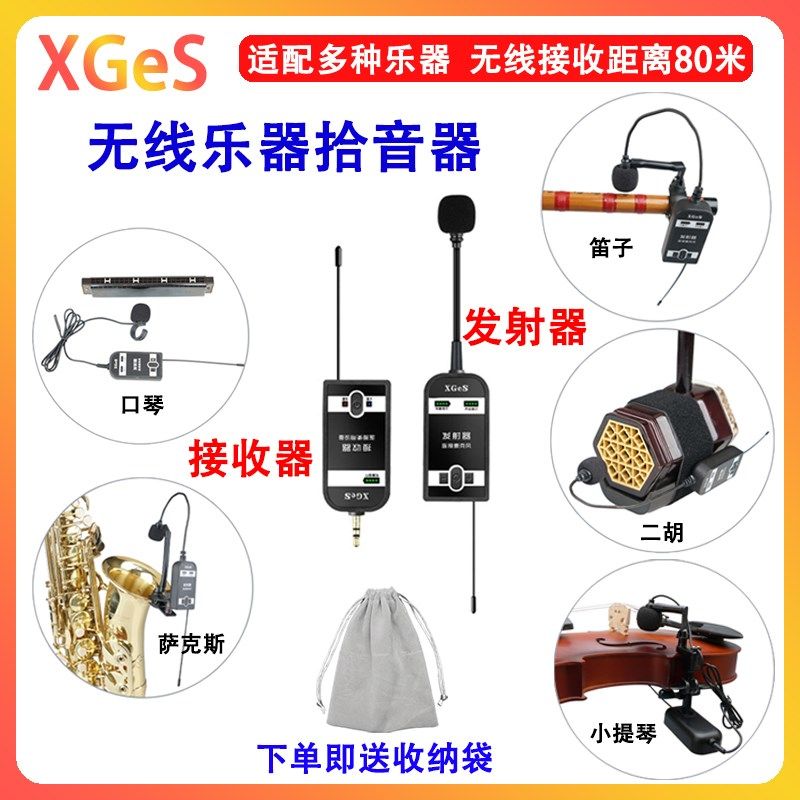 笛子葫芦丝二胡萨克斯大小提琴无线麦克风口琴陶笛古筝乐器拾音器